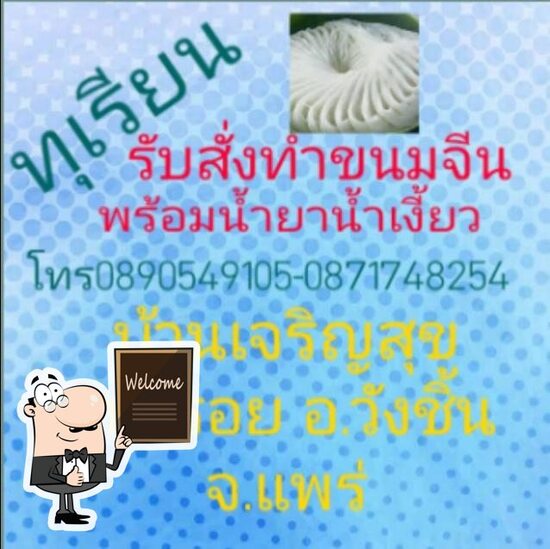 ร้านขนมจีนพรมพิทักษ์ - Menú del restaurante, precios y reseñas