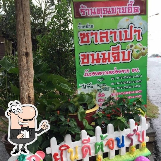 ขนมจีบ ซาลาเปา คุณยายอิ๊ด Amphoe Phibun Mangsahan, Phibun - Menú del ...