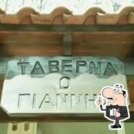 Menu at Ταβερνα Ο Γιαννης Πολυδενδρι, Polydendri