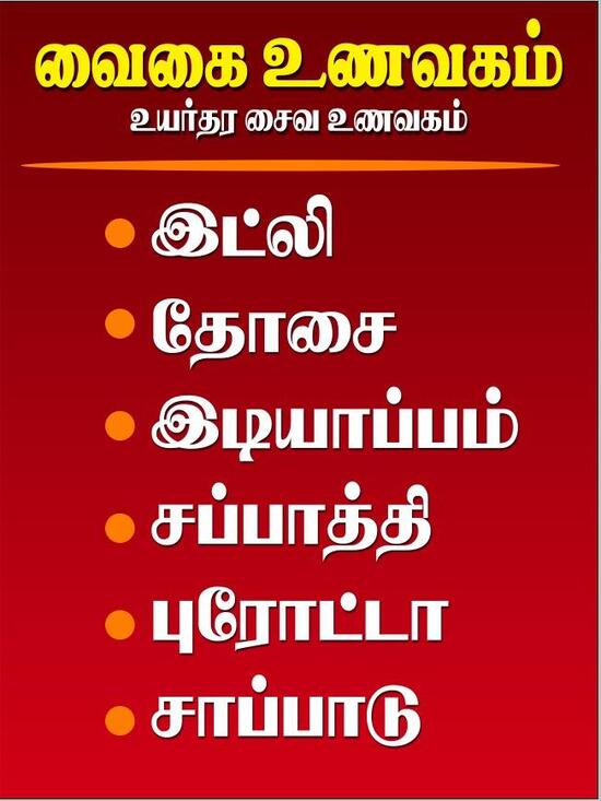 Vaigai Unavagam, Aruppukkottai - Restaurant menu, prices and reviews