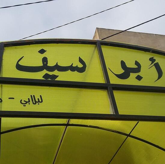 Menu at Abou saif restaurant, Ariana