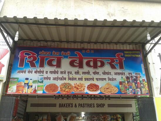 Shiv Baker's, Navi Mumbai - Restaurant reviews