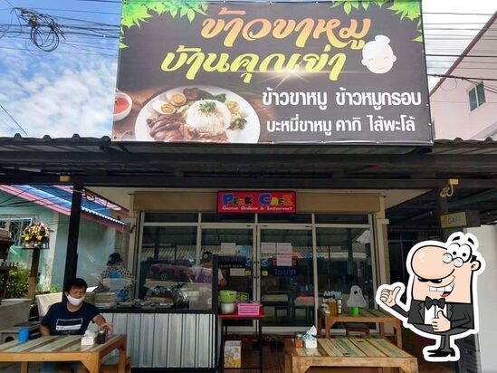 Carta del restaurante ร้านข้าวขาหมู"บ้านคุณย่า", Pak Prieo