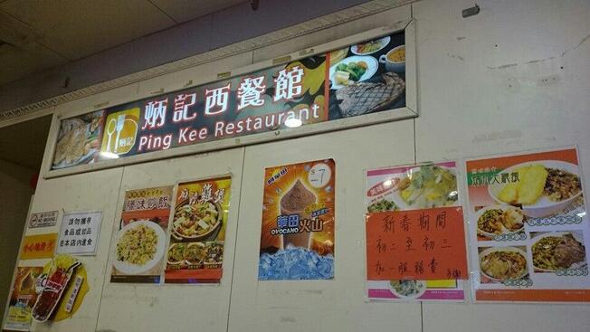 Menu at Ping Kee Restaurant, Hong Kong, 102號 Chung On St