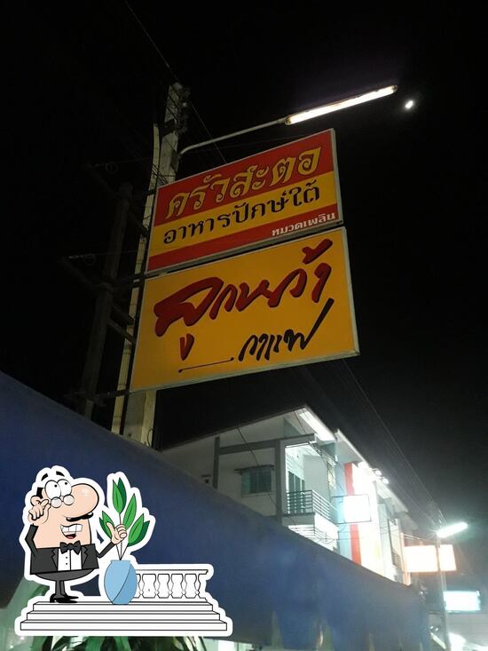 Menu at ครัวสตอ restaurant, Ban Chang