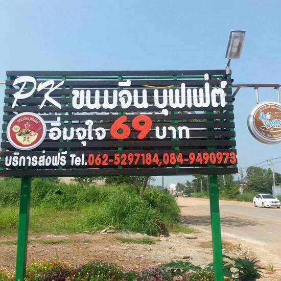 Menu at PK ขนมจีนบุฟเฟต์ restaurant, Ban Phra