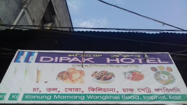 Dipak Hotel, Imphal - Restaurant reviews