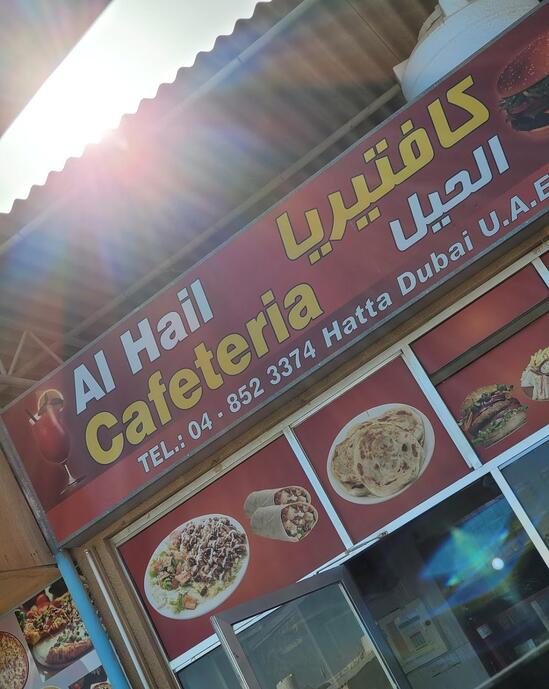 Al hail cafeteria, Hatta