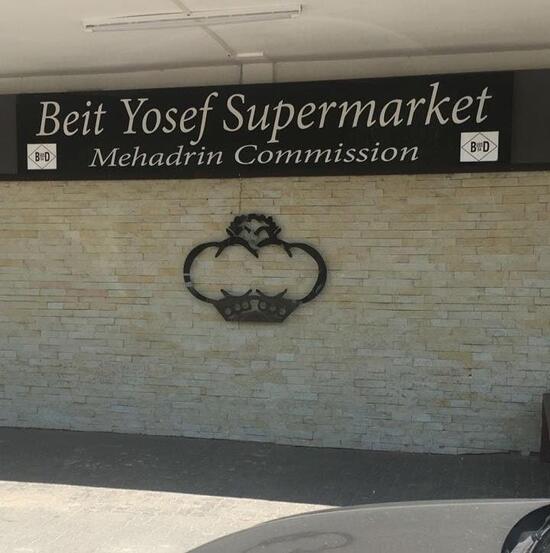 Beit Yosef Supermarket, Johannesburg - Restaurant menu, prices and reviews