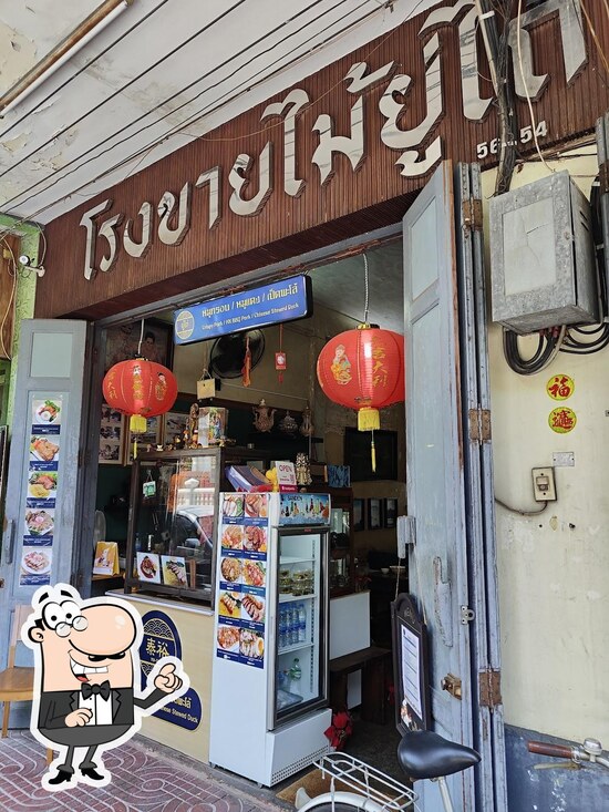Restaurante ยู่ไถ่หมูโรงไม้ (Yu-tai), Bangkok - Opiniones del restaurante