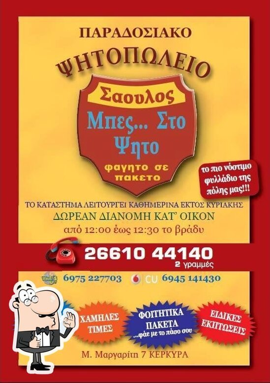 Carta de ΣΑΟΥΛΟΣ "ΜΠΕΣ...ΣΤΟ ΨΗΤΟ", ΨΗΤΟΠΩΛΕΙΟ, Corfu
