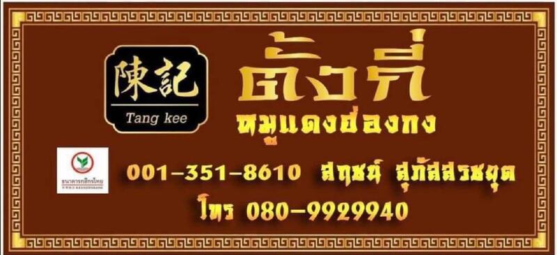 Tang Kee, Bangkok - Restaurant menu, prices and reviews