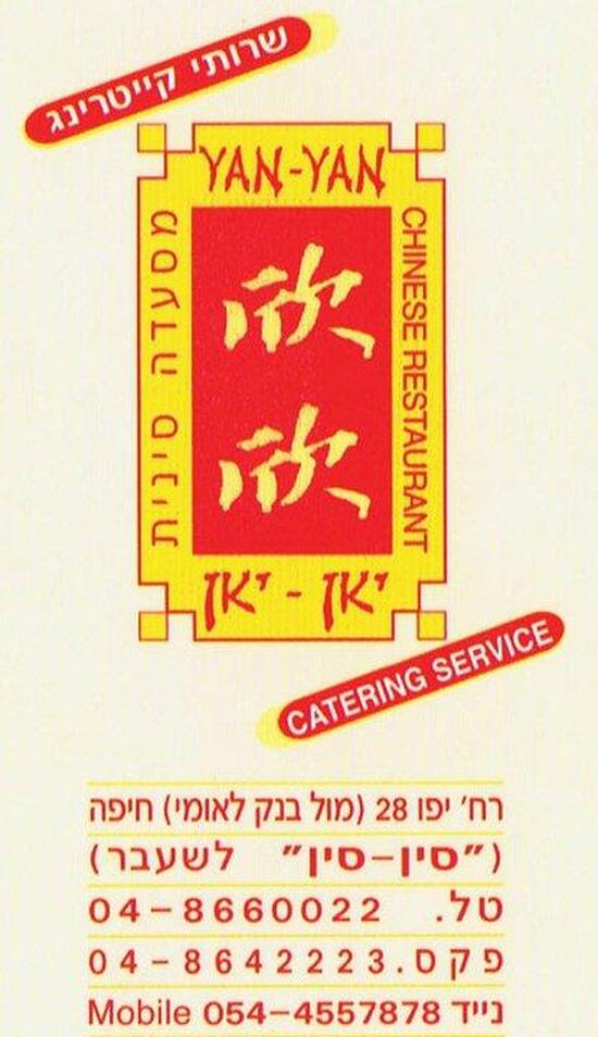 Menu at 欣欣飯店 Yan-Yan Chinese Restaurant יאן יאן, Haifa