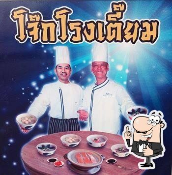 Carta del restaurante ร้านโจ๊กโรงเตี๊ยม, Ban Rai