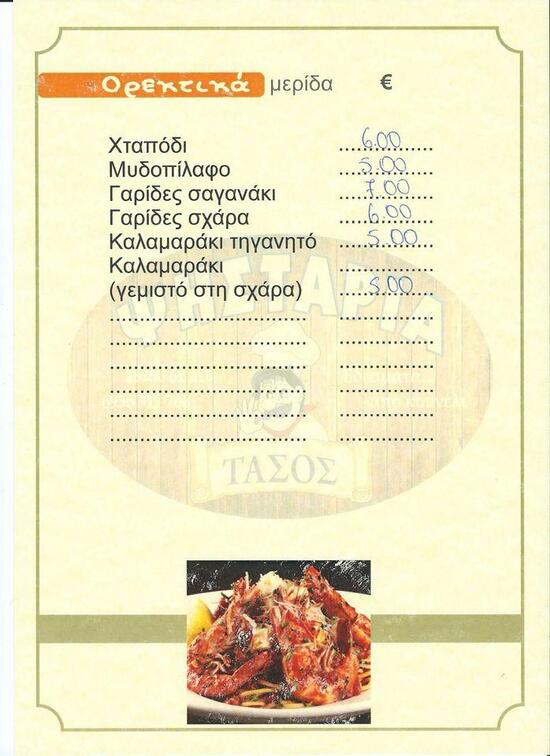 Menu at Ταβερνα Ο Τάσος, Gonimo