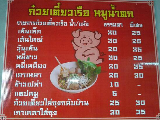 Menu at Jeab & Bake restaurant, Bang Pla Soi