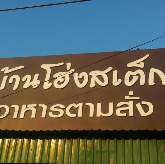 บ้านโฮ่งสเต็ก restaurant, Ban Hong - Restaurant reviews