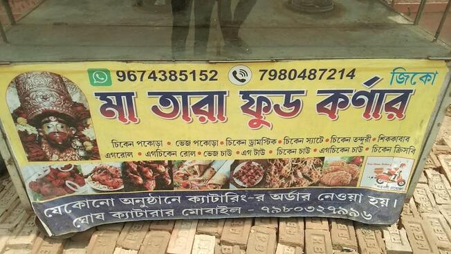 Maa Tara Food Corner, Dankuni - Restaurant menu, prices and reviews