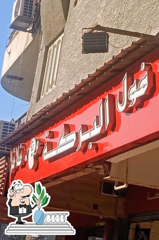 Menu au El Baraka, Nouveau Caire, شارع Hafez Ramadan