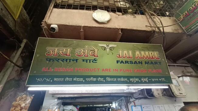 Jai Ambe Farshan Mart, Mumbai - Restaurant reviews
