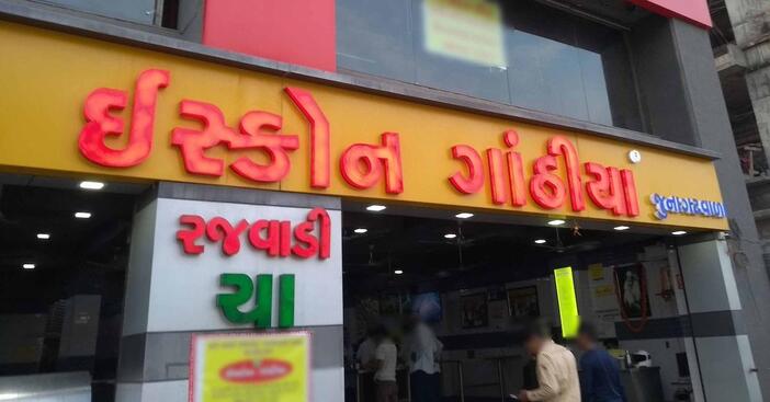 Menu at Iscon Gathiya - Bhadaj Circle, Ahmedabad, Earth retail complex