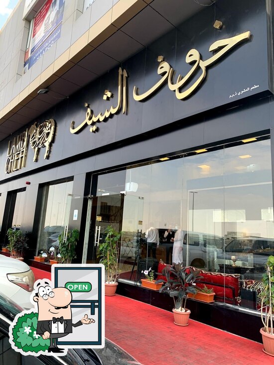 Lamb Chef SHJ خروف الشيف, Sharjah - Restaurant menu, prices and reviews