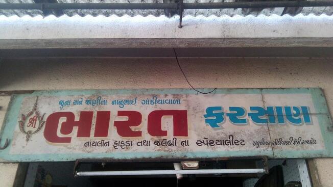 Shree Bharat Farsan, Rajkot - Restaurant menu, prices and reviews