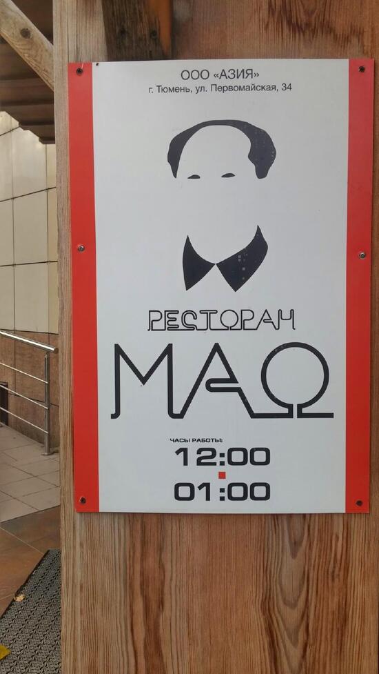 Menu at Mao restaurant, Tyumen