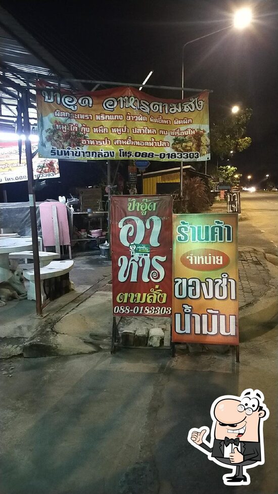 Menu at ร้านป้าอุ๊ด restaurant, Ban Chang
