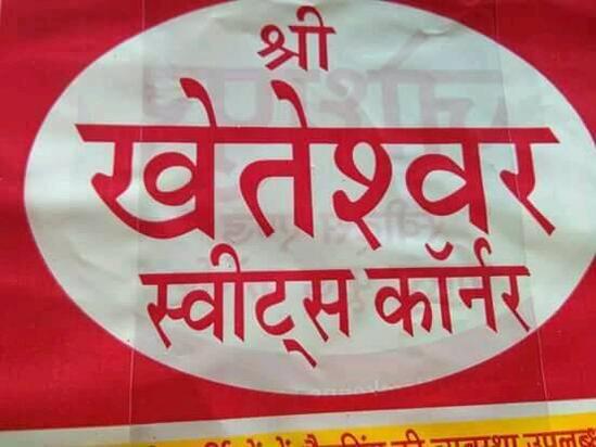 Shree Kheteshwar Sweets Corner Jaisalmer, Jaisalmer - Restaurant menu ...