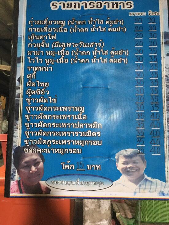 Menu at ร้านก๋วยเตี๋ยวป้าสาย หนองยายทรัพย์ restaurant, Sra Yai Som