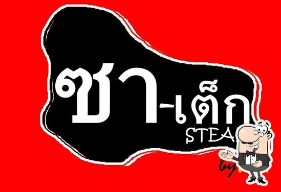 Menu at ซา-เต็ก steakhouse, Si Racha