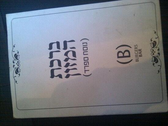 Menu at Burgers Bar בורגרס בר המבורגר כשר ירושלים, Jerusalem, Beit Ha ...