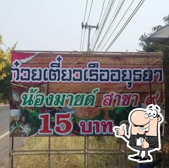 ร้านก๋วยเตี๋ยวเรืออยุธยาน้องมายด์, Nam Ang - Menú del restaurante ...