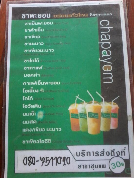 Carta del café ชาพะยอมทรงวุฒิชุมแพ, Chum Phae