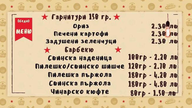 Menu at Staria Chinar Delikatesen restaurant, Varna