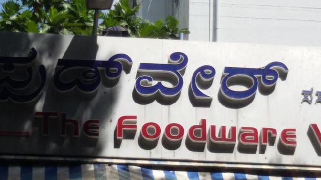 The Foodware, Bengaluru - Restaurant menu, prices and reviews