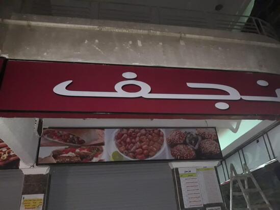 Menu at Nagaf Restaurants مطاعم نجف, New Cairo City