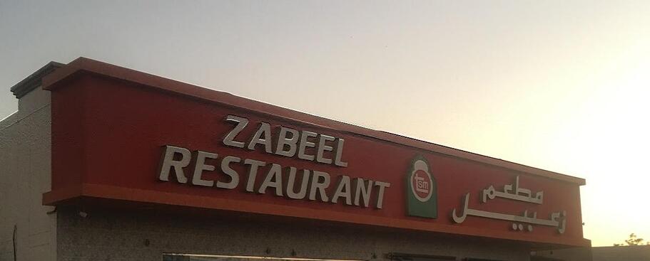 Menu at Zabeel Restaurant, Dubai, X344+JHP