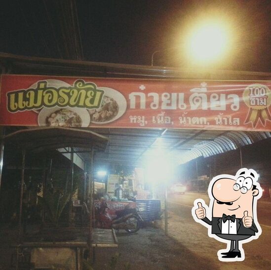 แม่อรทัยก๋วยเตี๊ยว 100 ชาม, Phibun - Menú del restaurante, precios y ...