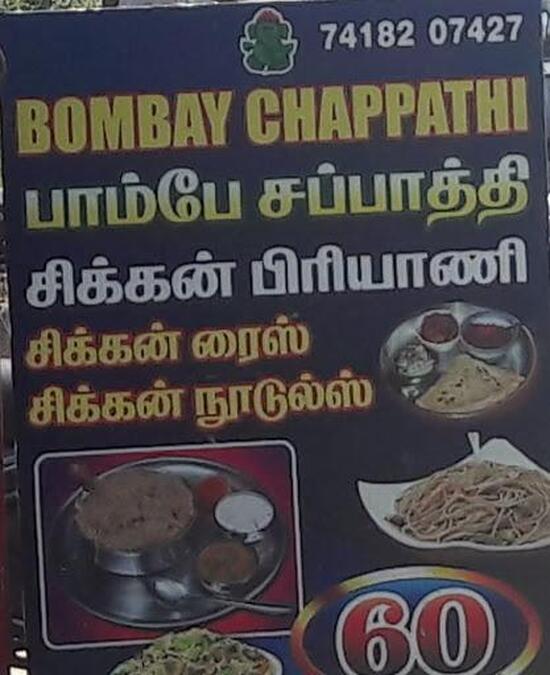 Bombay Chapati, Tiruppur - Restaurant menu, prices and reviews