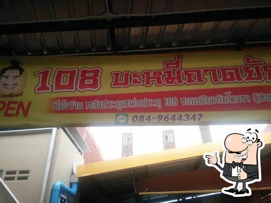 Menu at 108 บะหมี่ถาดยักษ์ restaurant, Hat Yai