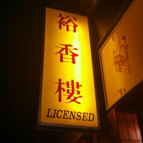 Menu at Yee Hong Restaurant, Hamilton, 5-8 Kemp St