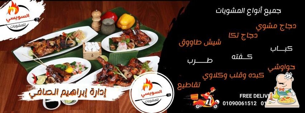 مطعم السويسي للمشويات, Fayed - Restaurant menu, prices and reviews