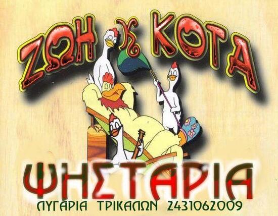 Carta de ΖΩΗ ΚΑΙ ΚΟΤΑ, Ligaria