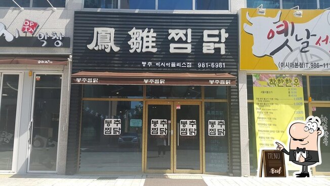 Bongchu Jjimdak, Daegu (Taegu) - Menú del restaurante, precios y reseñas