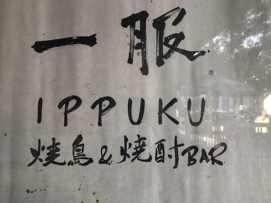 Ippuku in Berkeley - Restaurant menu and reviews