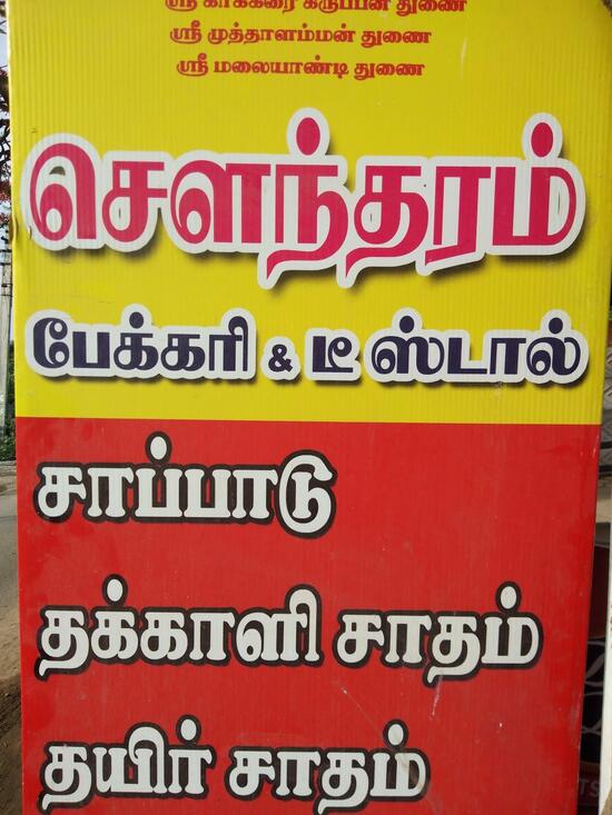Menu at SOUNDARAM BAKERY, Coimbatore