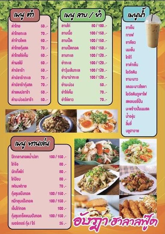 Menu at ร้านอาหาร อัษฎา ฮาลาลฟู้ด restaurant, Ko Khan