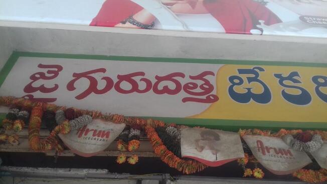 Menu at Jai Gurudatta Bakery, Karimnagar